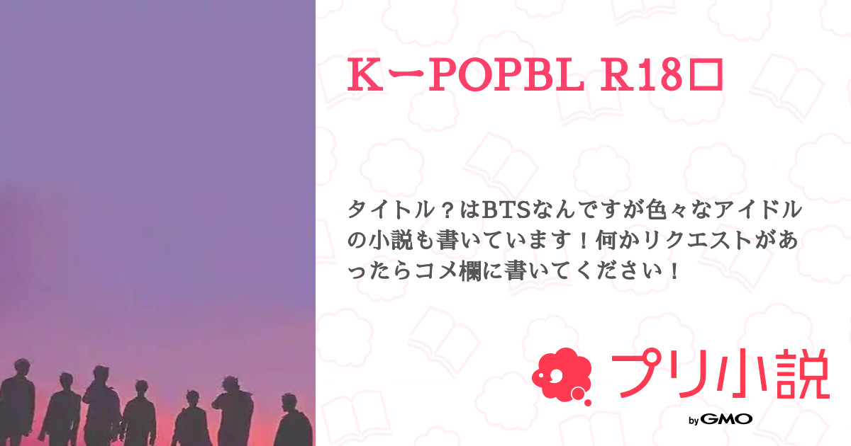 KーPOPBL R18♥️ - 全3話 【連載中】（♡さんの夢小説） | 無料スマホ夢小説ならプリ小説 byGMO
